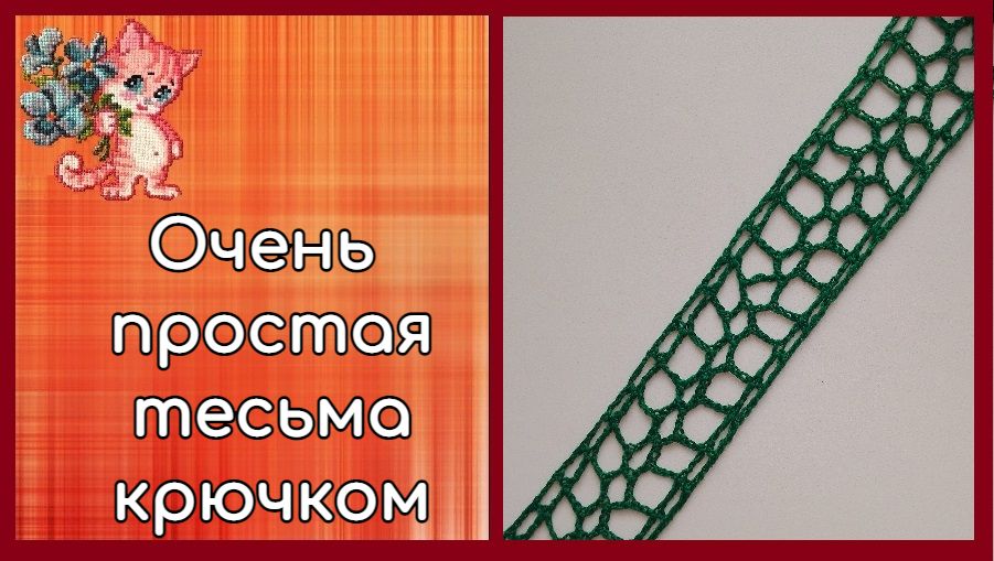 Очень простая тесьма крючком