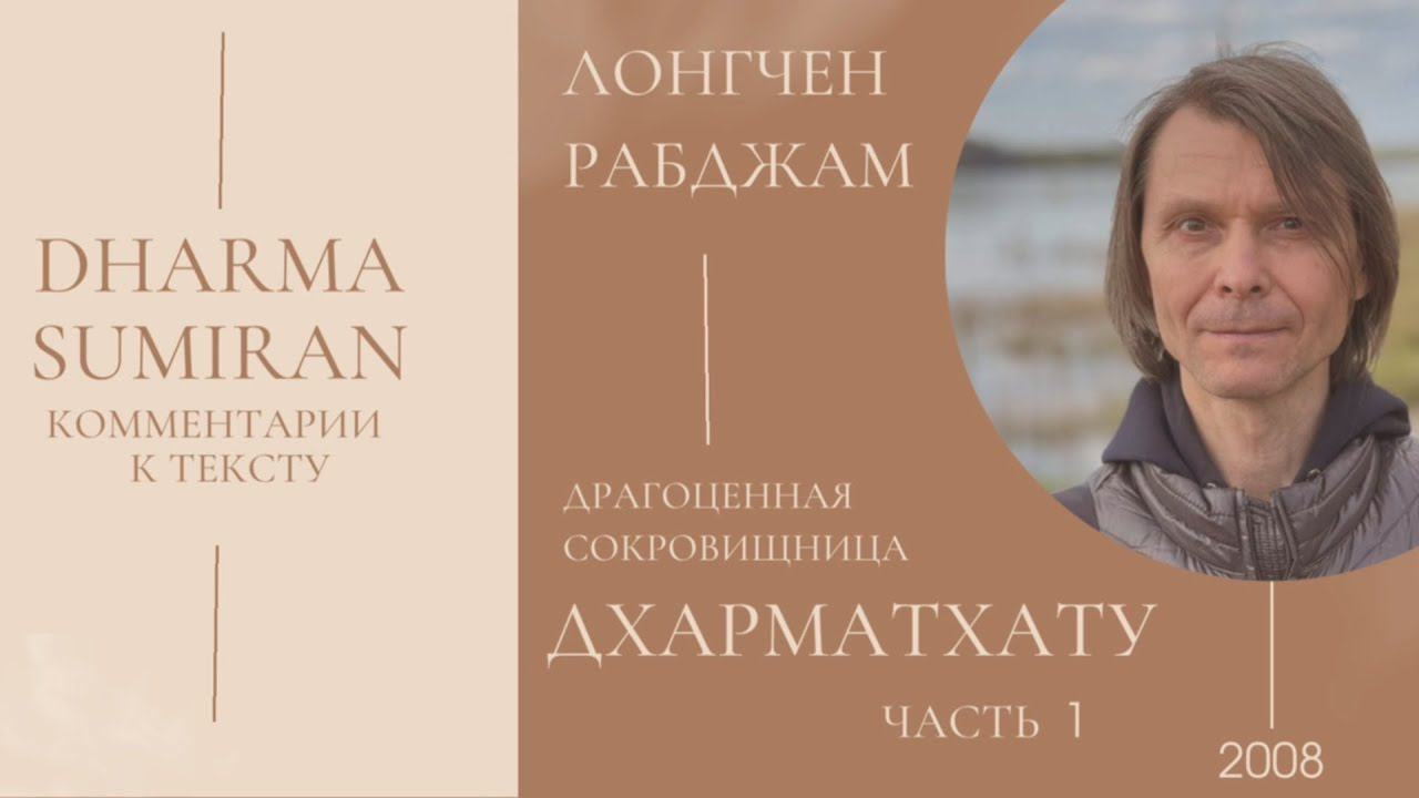 "Драгоценная сокровищница Дхармадхату" с комментариями Сумирана (Судак, 2008). Часть 1
