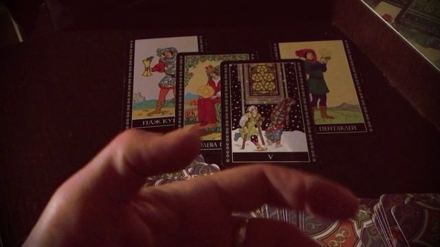 Таро  Его чувство? Мысли? Действия? В данный момент, в данную секунду! Расклад онлайн