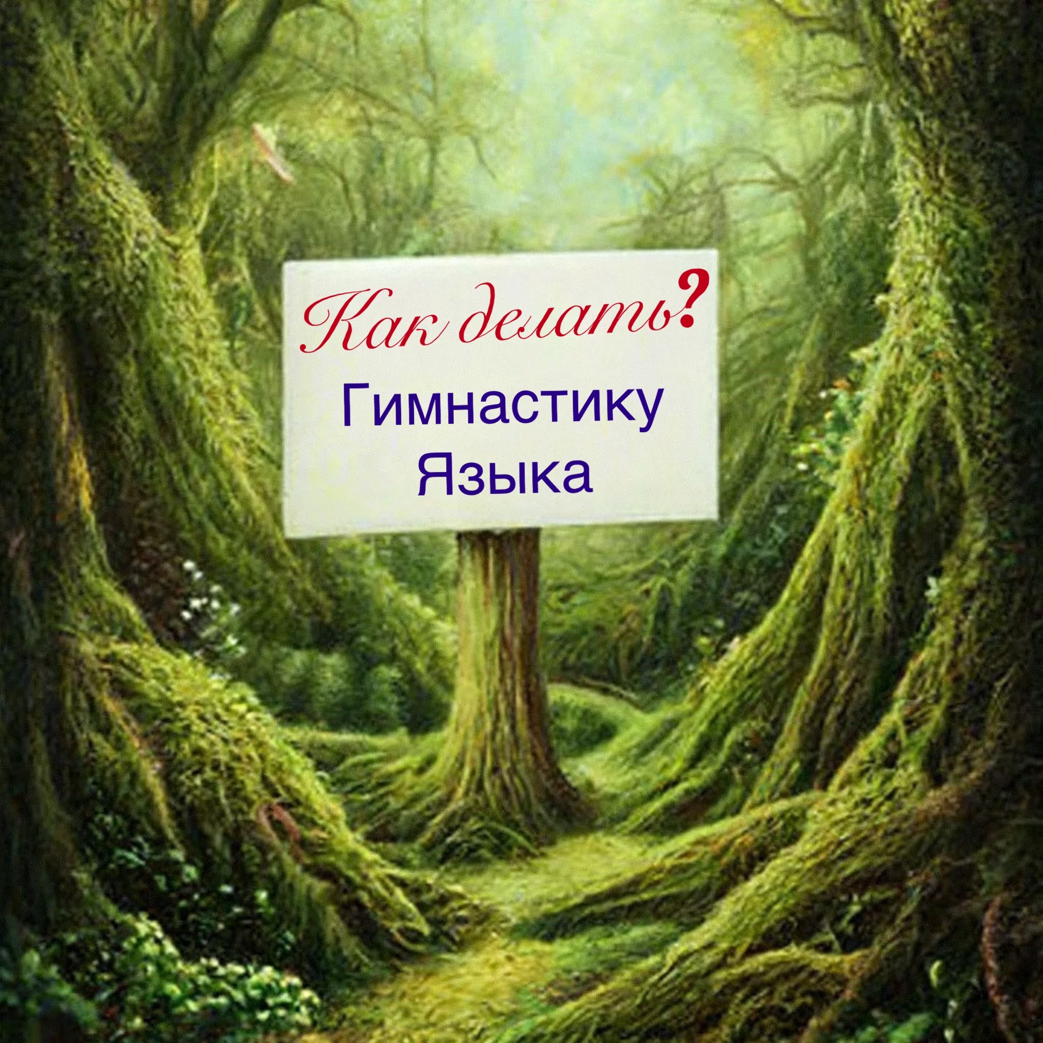 Как делать Гимнастику языка?