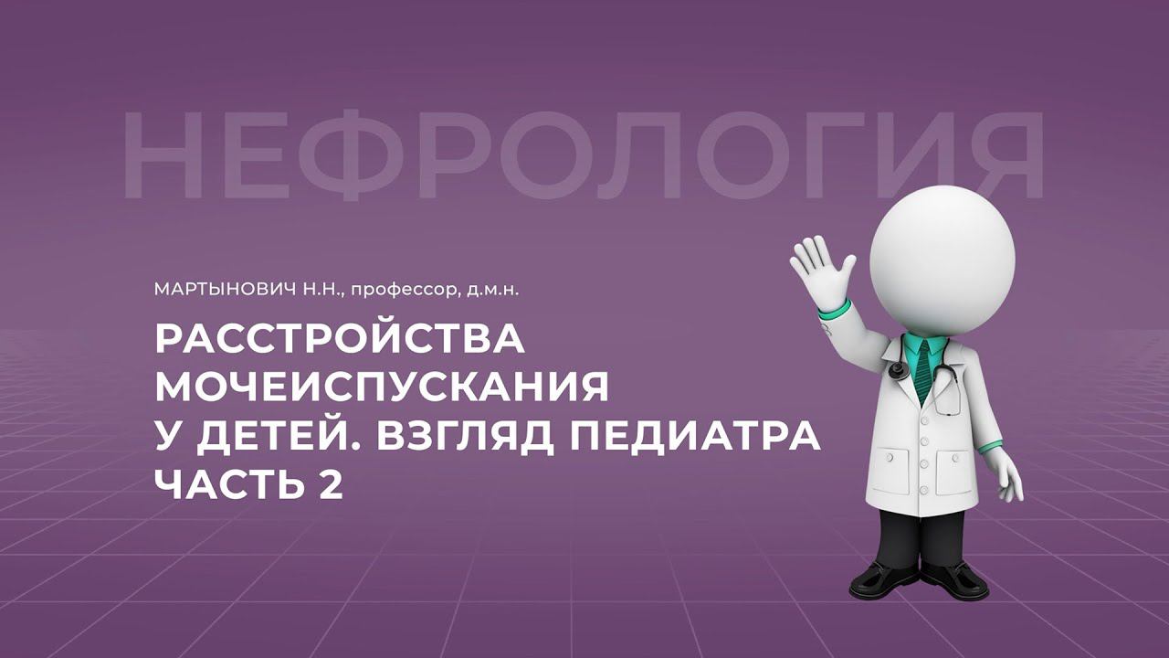 16:00 20.11.2022 Расстройства мочеиспускания у детей: взгляд педиатра. Часть 2