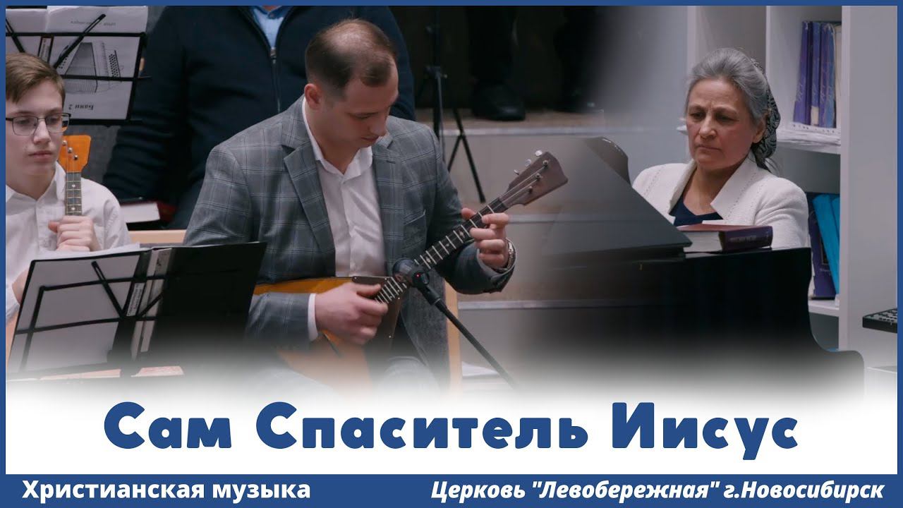 Сам Спаситель Иисус | христианская музыка