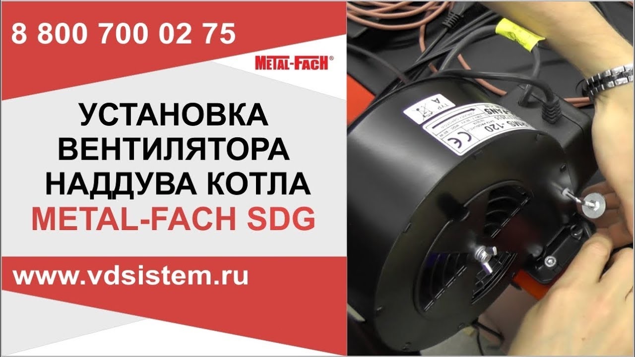 Установка вентилятора наддува на котел отопления Metal Fach. Обзор от Кривых Олега