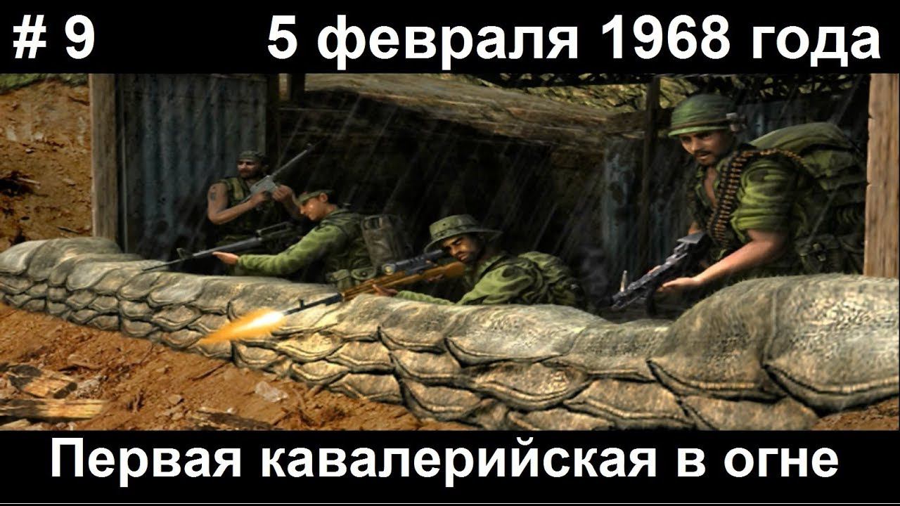 Conflict: Vietnam / Конфликт: Вьетнам прохождение #9.  5.02.68г. Первая дивизия ВВС
