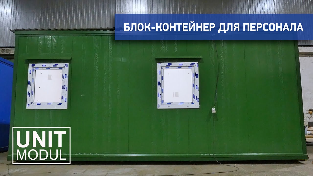 Бытовое помещение (блок-контейнер) для размещения персонала на производстве