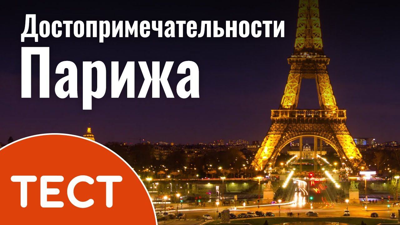 Тест: Виды Парижа и виртуальная прогулка по городу мечты. Достопримечательности и интересные факты