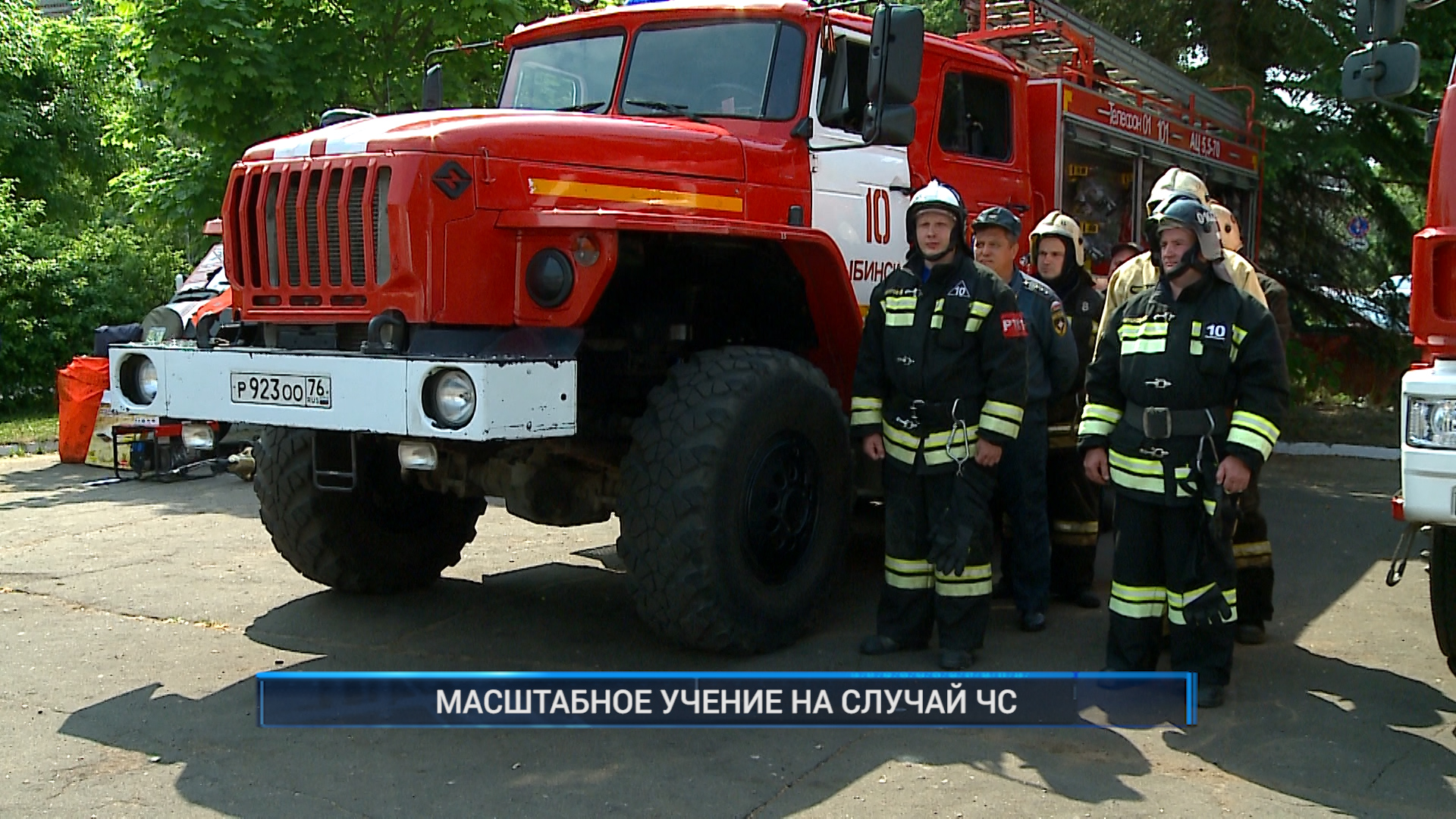 (Рыбинск-40) МАСШТАБНОЕ УЧЕНИЕ НА СЛУЧАЙ ЧС