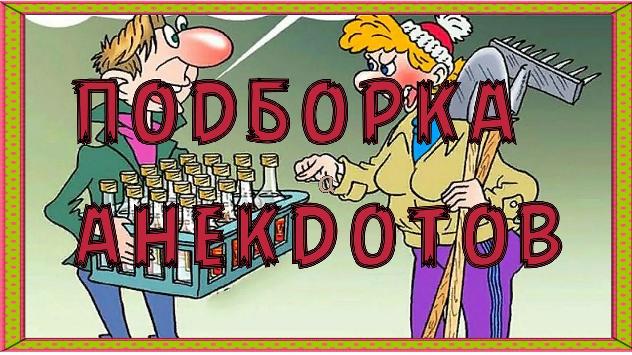 Анекдоты! Большая подборка коротких смешных анекдотов выпуск 2.mp4