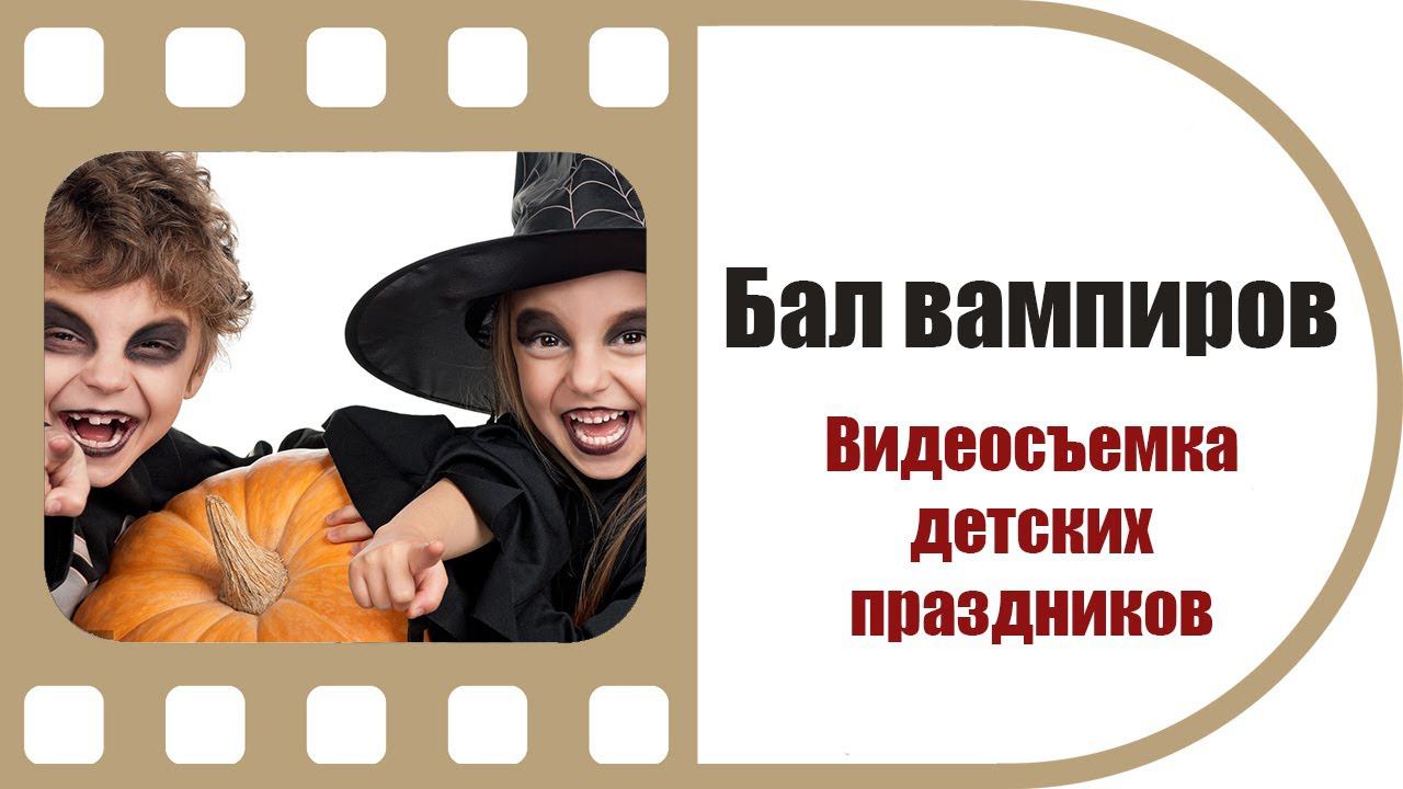 Бал вампиров | Видеосъемка детских праздников | Проморолик от студии ТвоеКино