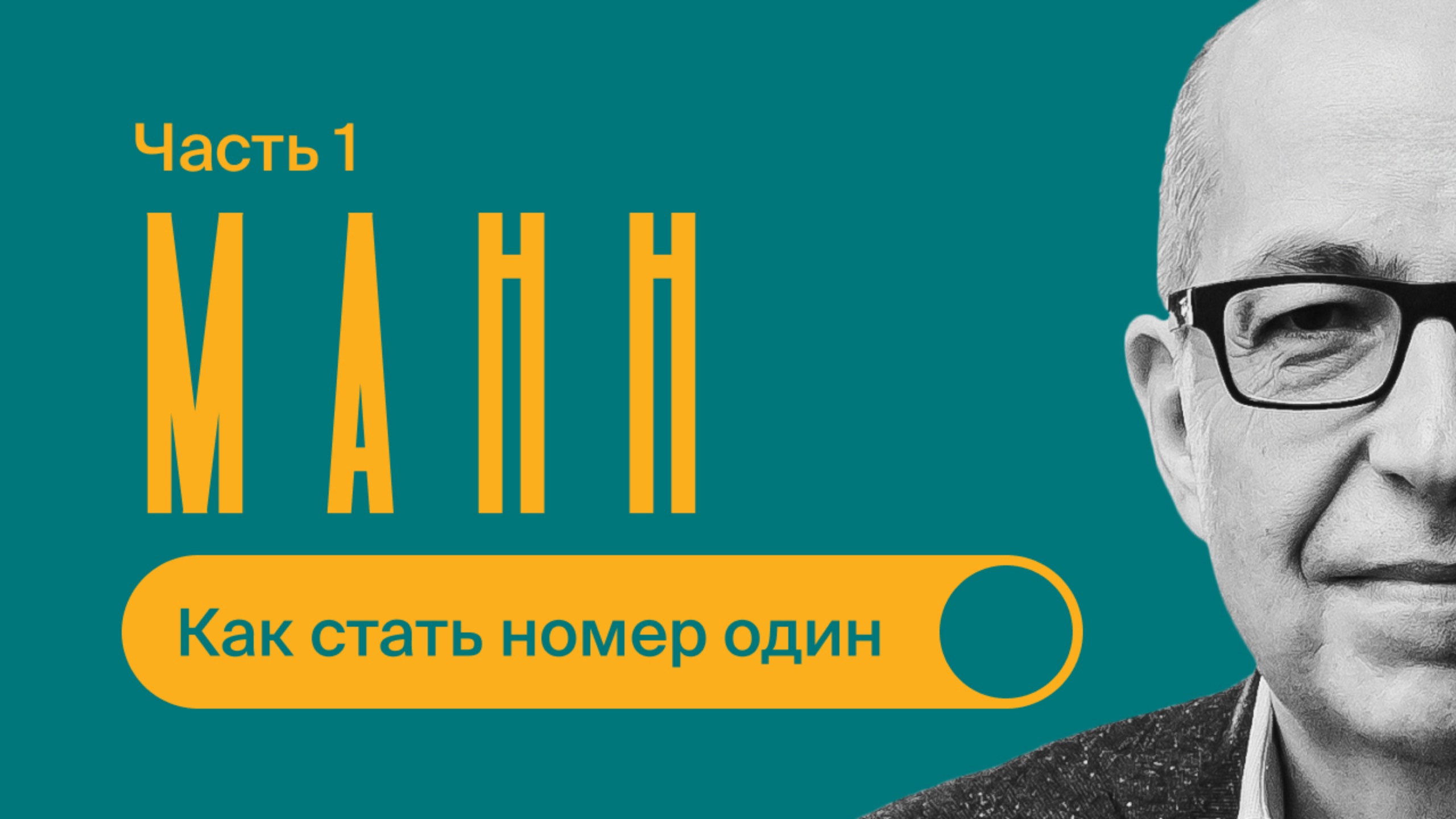 Игорь МАНН / Часть 1 / Как стать №1 и ЗАБРАТЬ РЫНОК