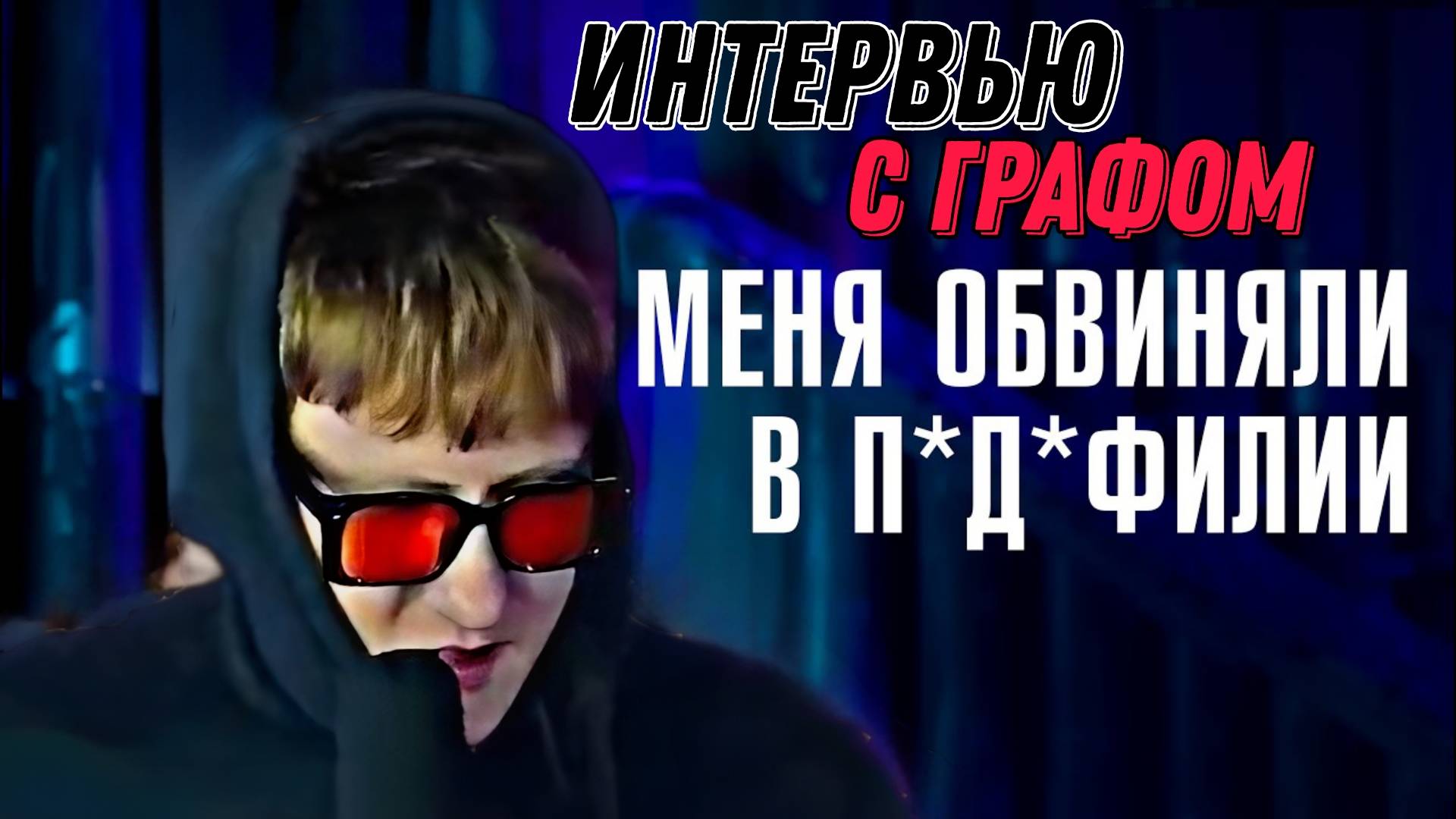 ДК СМОТРИТ "АРТЁМ ГРАФ: буллинг в школе, интервью с Собчак, конфликт с Соболевым" \\ СЫН ДК НАРЕЗКИ