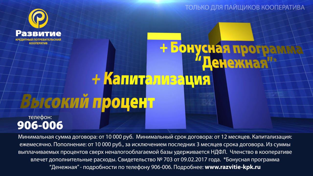 КПК Развитие - программа сбережений Август 2017