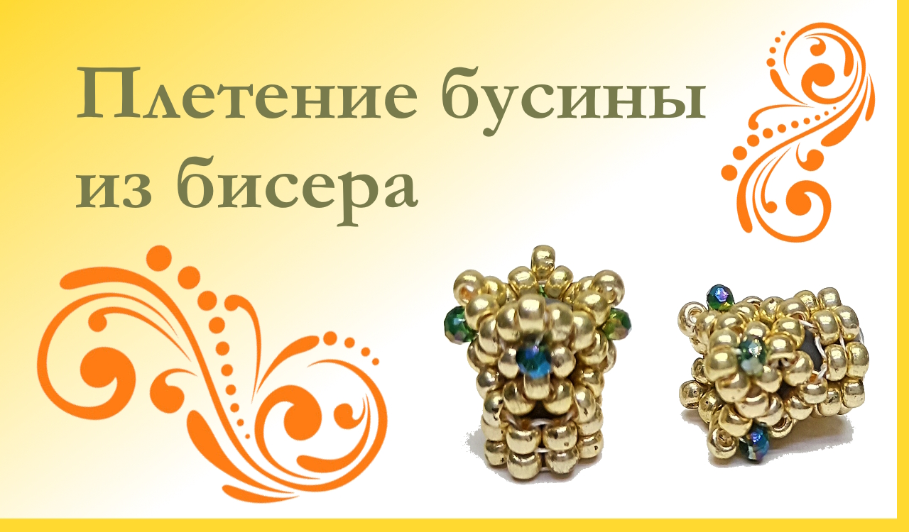 Плетение бусины из бисера. МК.