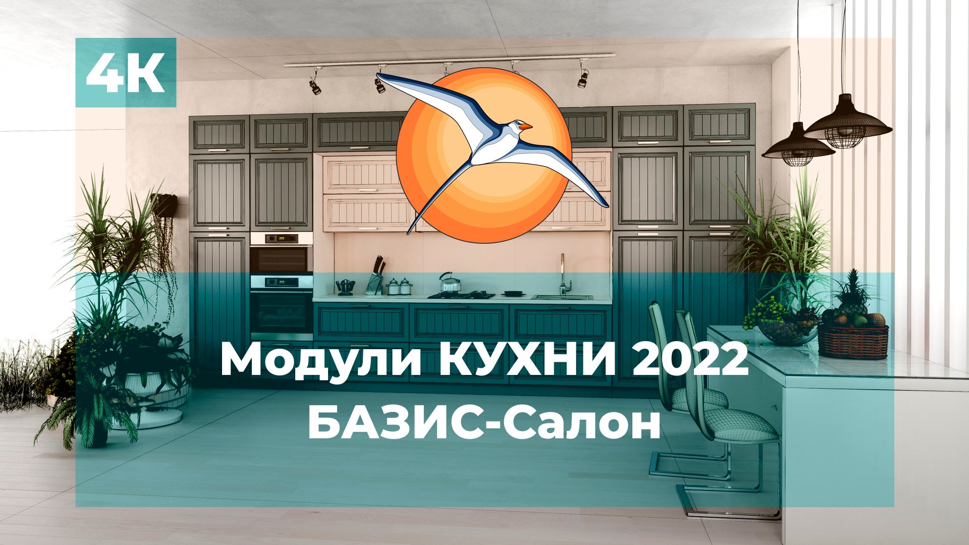 Модули КУХНИ 2022. БАЗИС-Салон