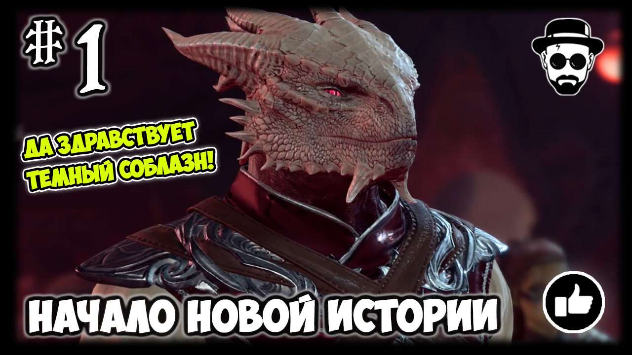 Тёмный Соблазн #1 | Stream Baldur’s Gate 3 на тактике