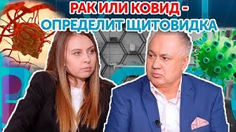 Будьте Здоровы! Рак или ковид - определит щитовидка | 26.03.2022