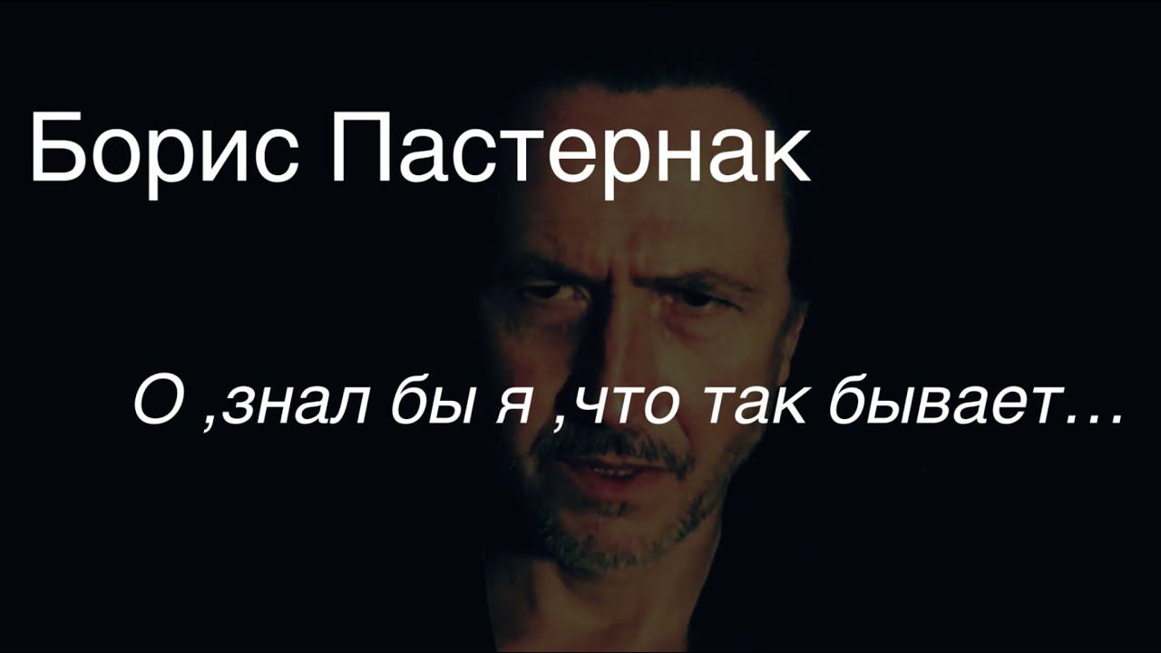Борис Пастернак.О,знал бы я , что так бывает…