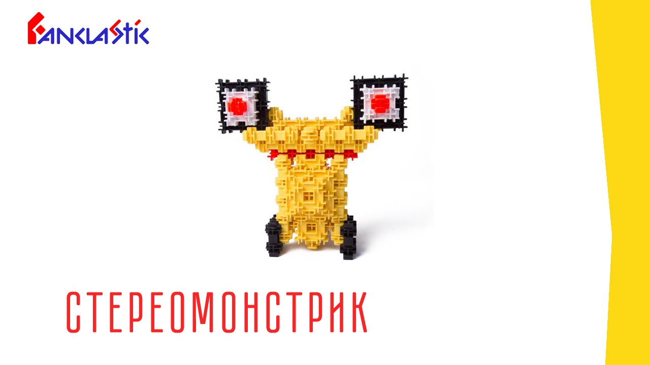 Детский конструктор Фанкластик - СТЕРЕОМОНСТРИК