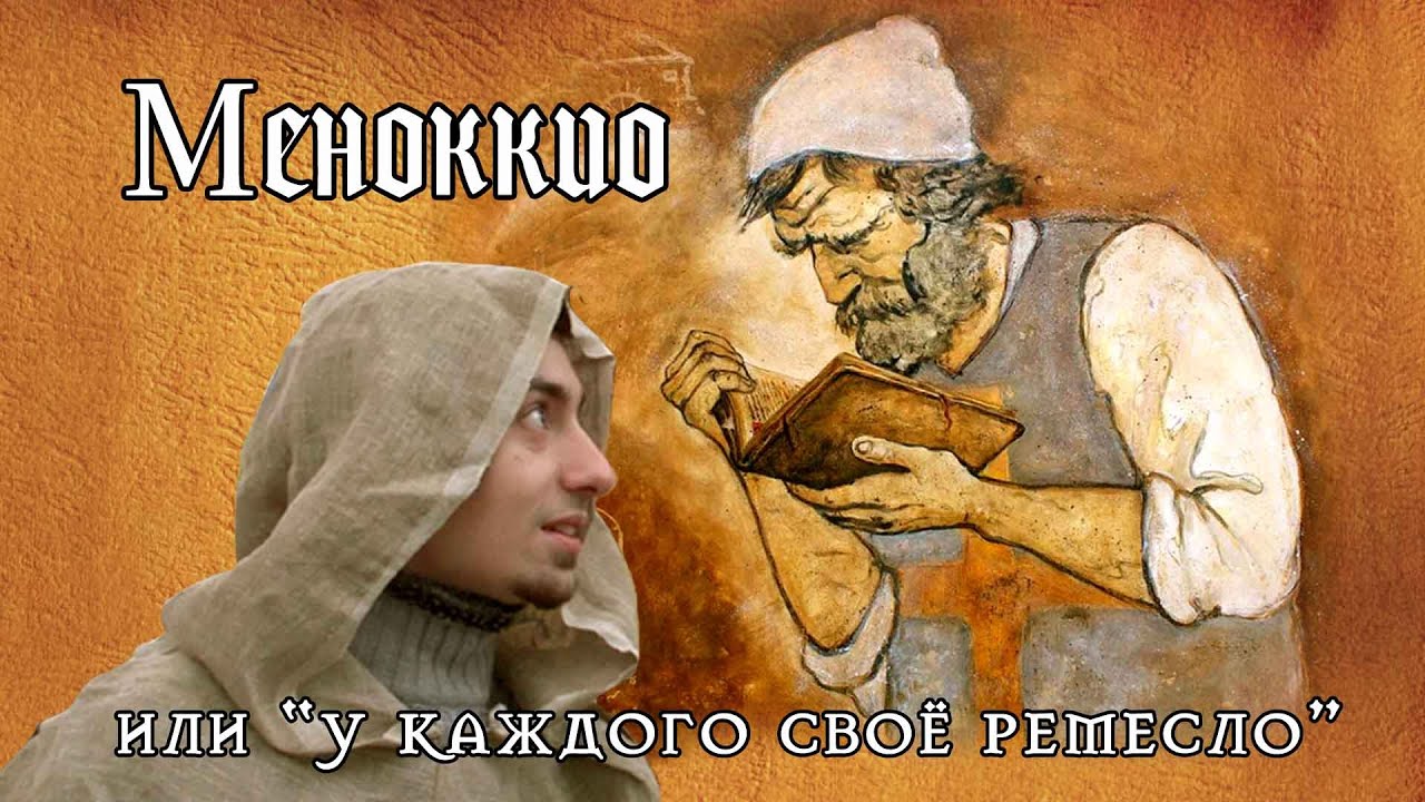 Презентационный фильм Меноккио или у каждого свое ремесло