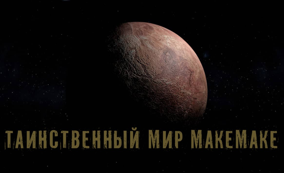 Таинственный мир Макемаке