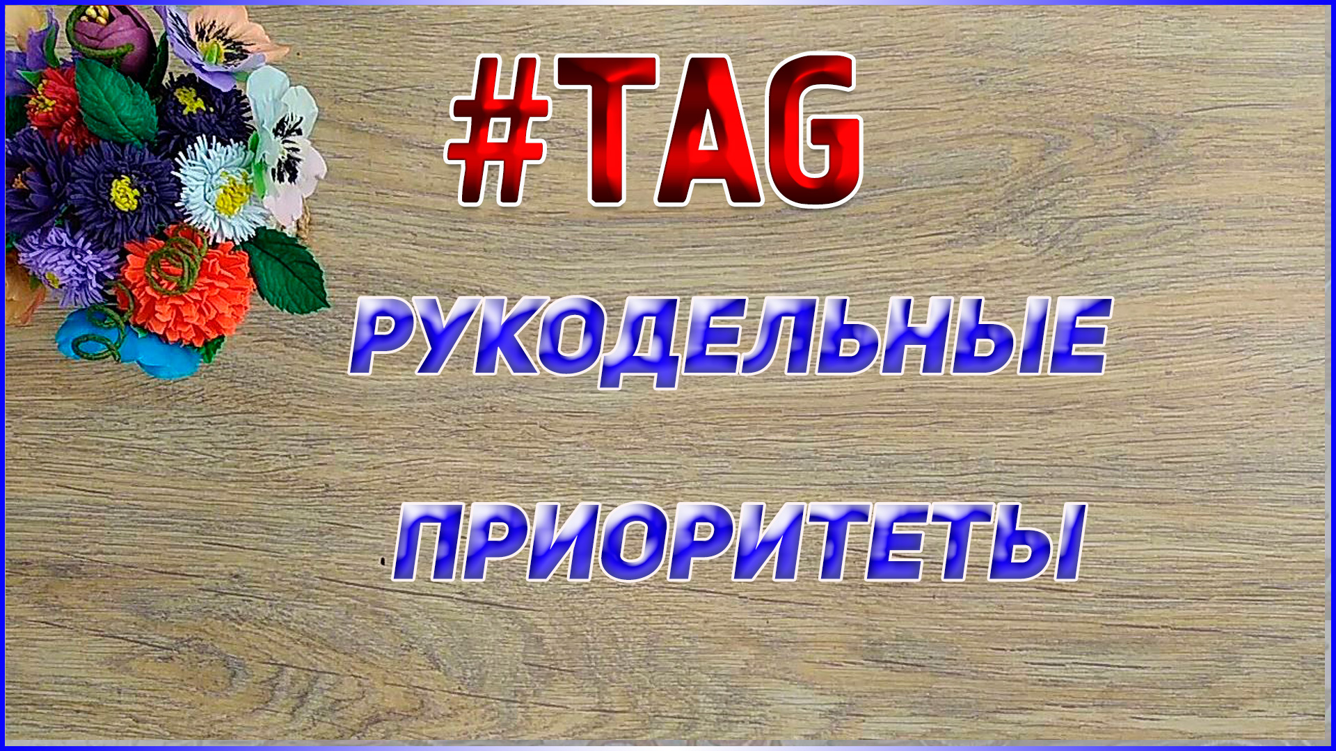 TAG Рукодельные приоритеты Мои ответы Вязаная лялюшки.mp4