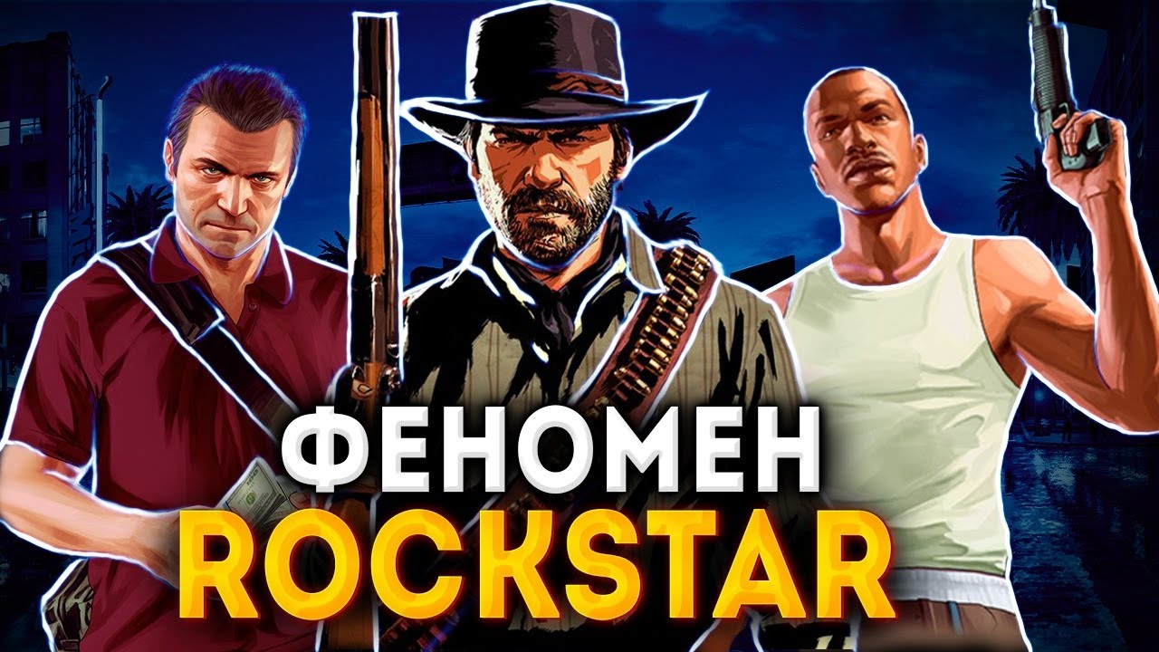 ПОЧЕМУ МЫ ЛЮБИМ ИГРЫ ОТ ROCKSTAR GAMES