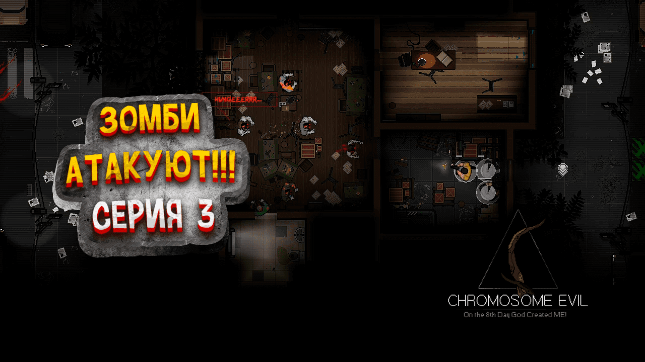 Сдерживаю поток зомби!!! || Chromosome Evil || серия №2