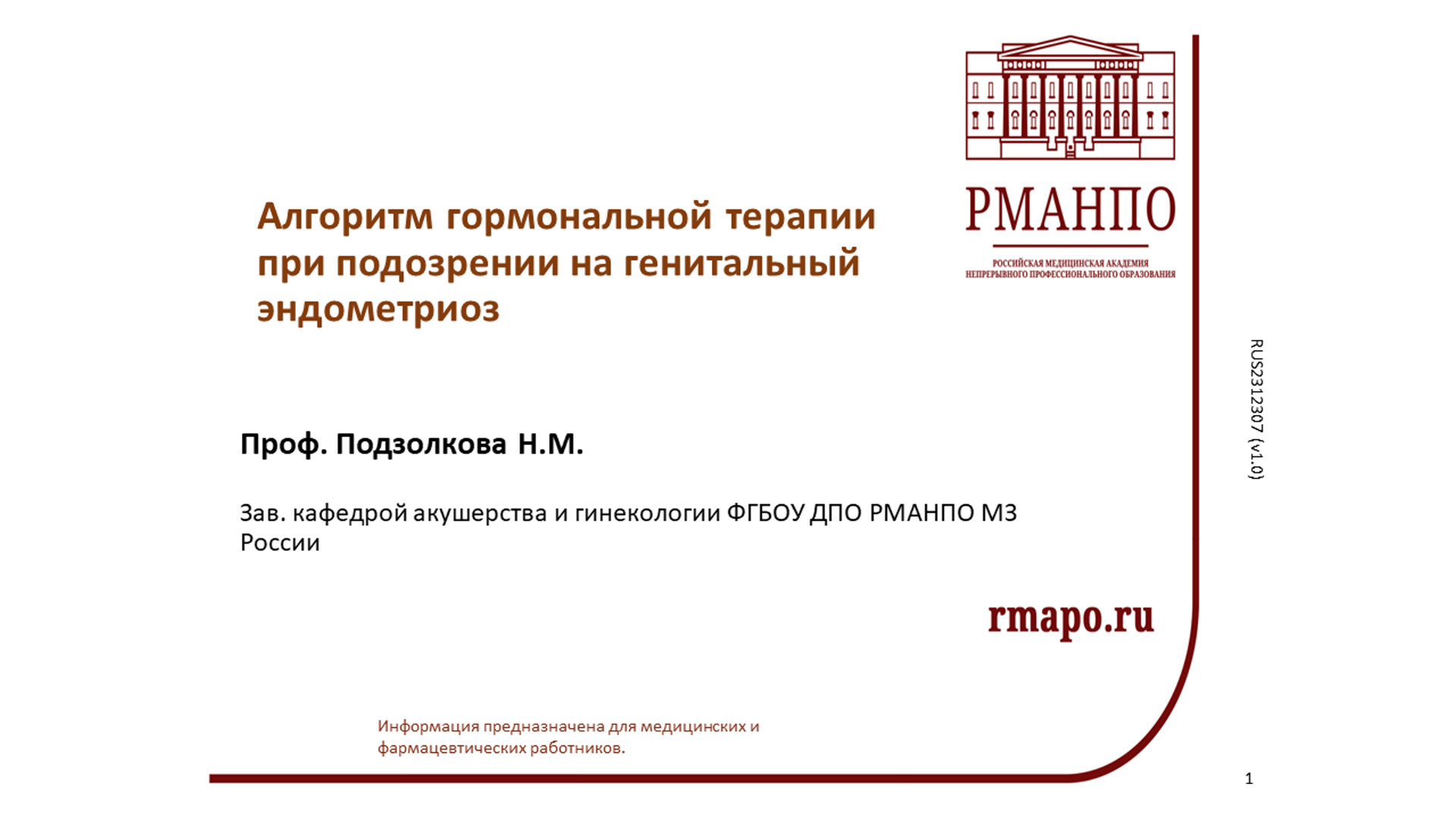 Алгоритм гормональной терапии при подозрении на генитальный эндометриоз. Подзолкова Н.М.
