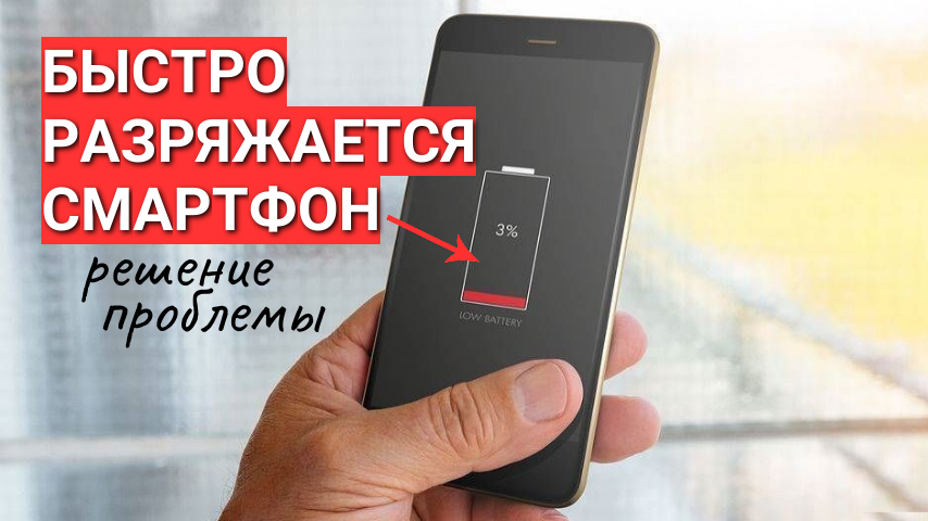 Что делать, если быстро садится батарея (аккумулятор) телефона: решение