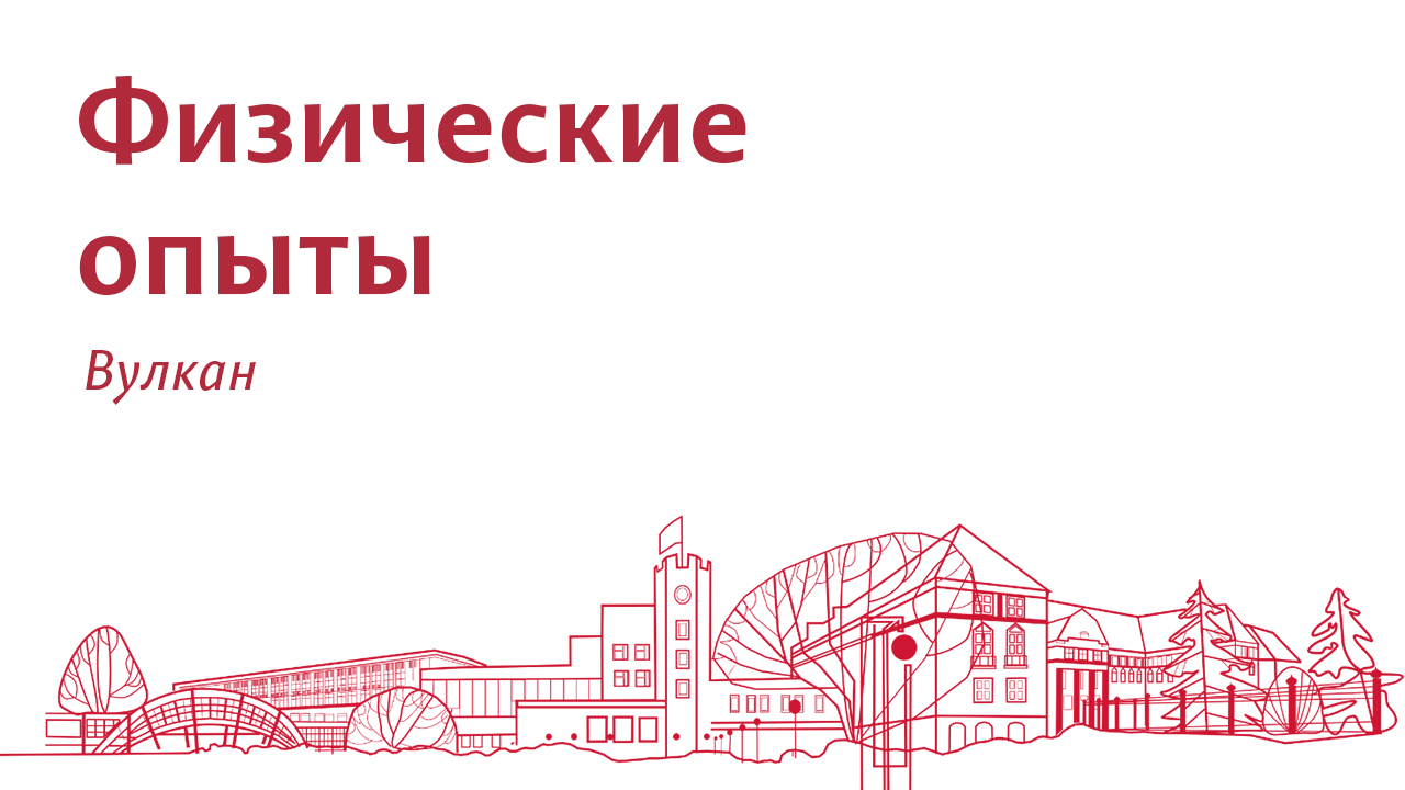 Вулкан. Химический опыт