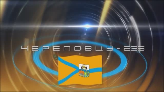 Череповцу 235 лет
