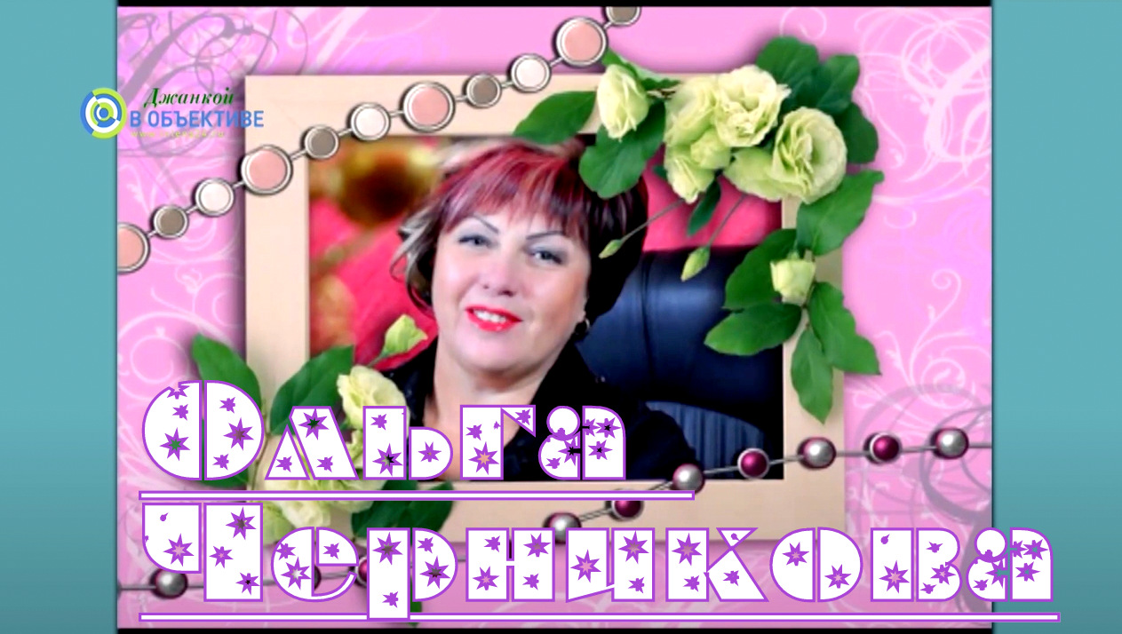 Поздравления Ольге Черниковой!  Джанкой 2013.mp4