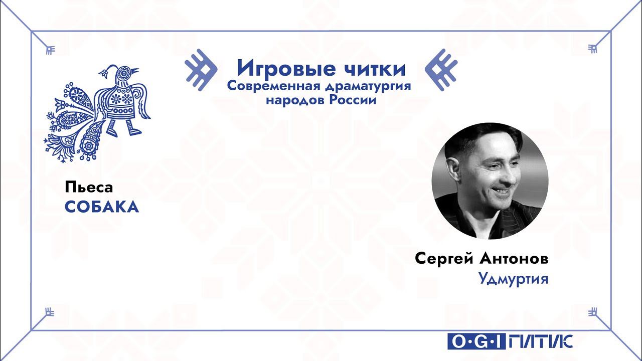 Читка пьесы «Собака». Драматург Сергей Антонов (Удмуртия)