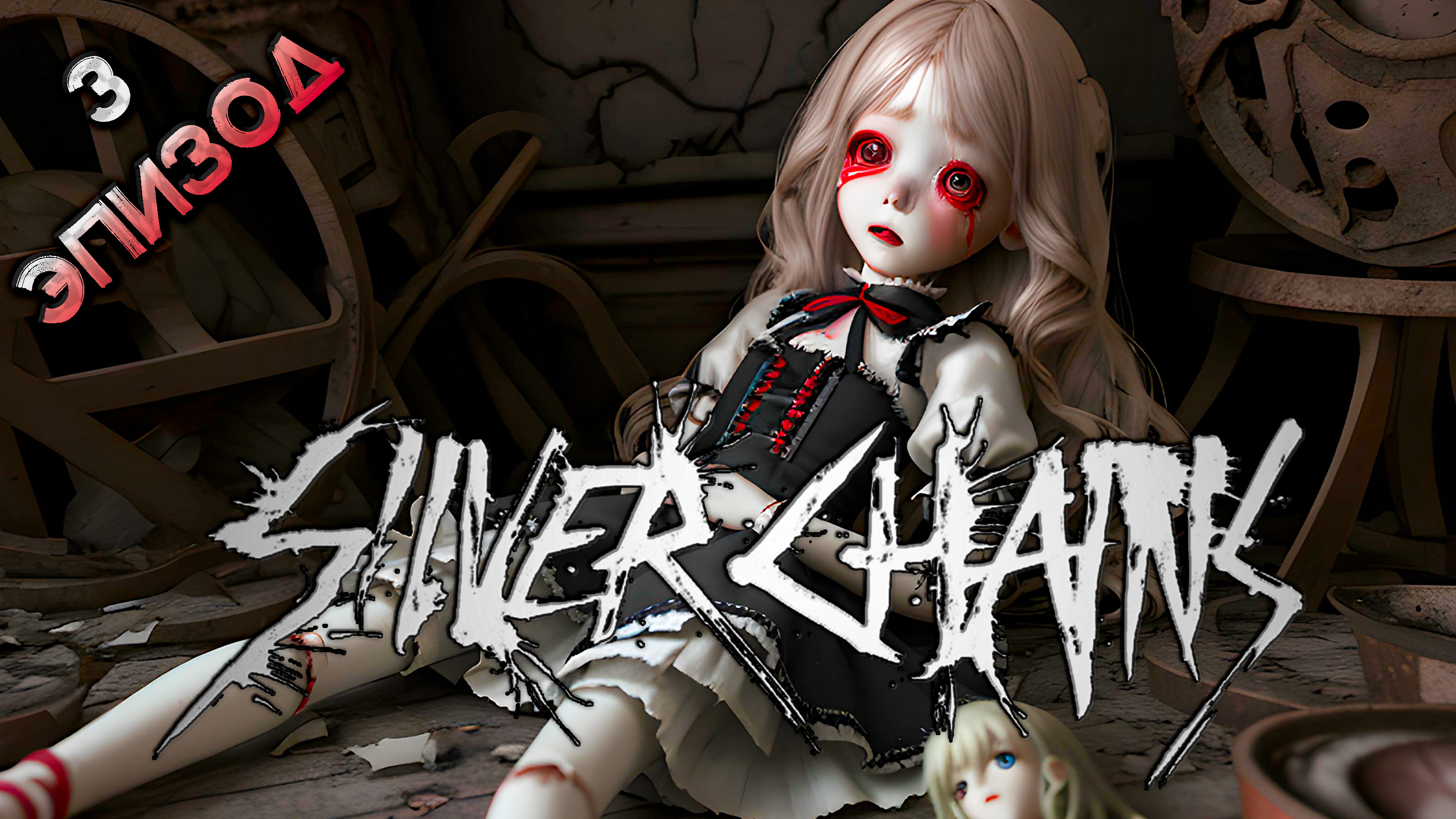 LET'S PLAY | Эпизод 3 из 4 | Серебрянные Цепи | Silver Chains