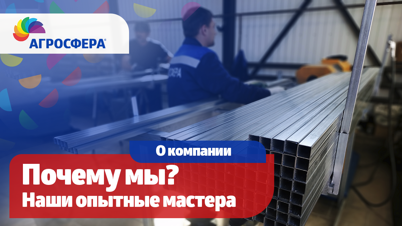 Почему мы? Опытные мастера - Агросфера / агросфера.рф