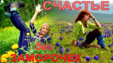 Жить БЕЗ ЗАМОРОЧЕК в УДОВОЛЬСТВИЕ - манифест Светланы Казиной