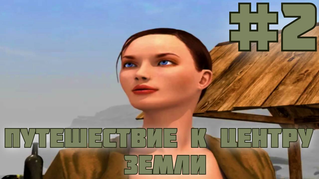 Путешествие к центру Земли. #2. Аскиам.