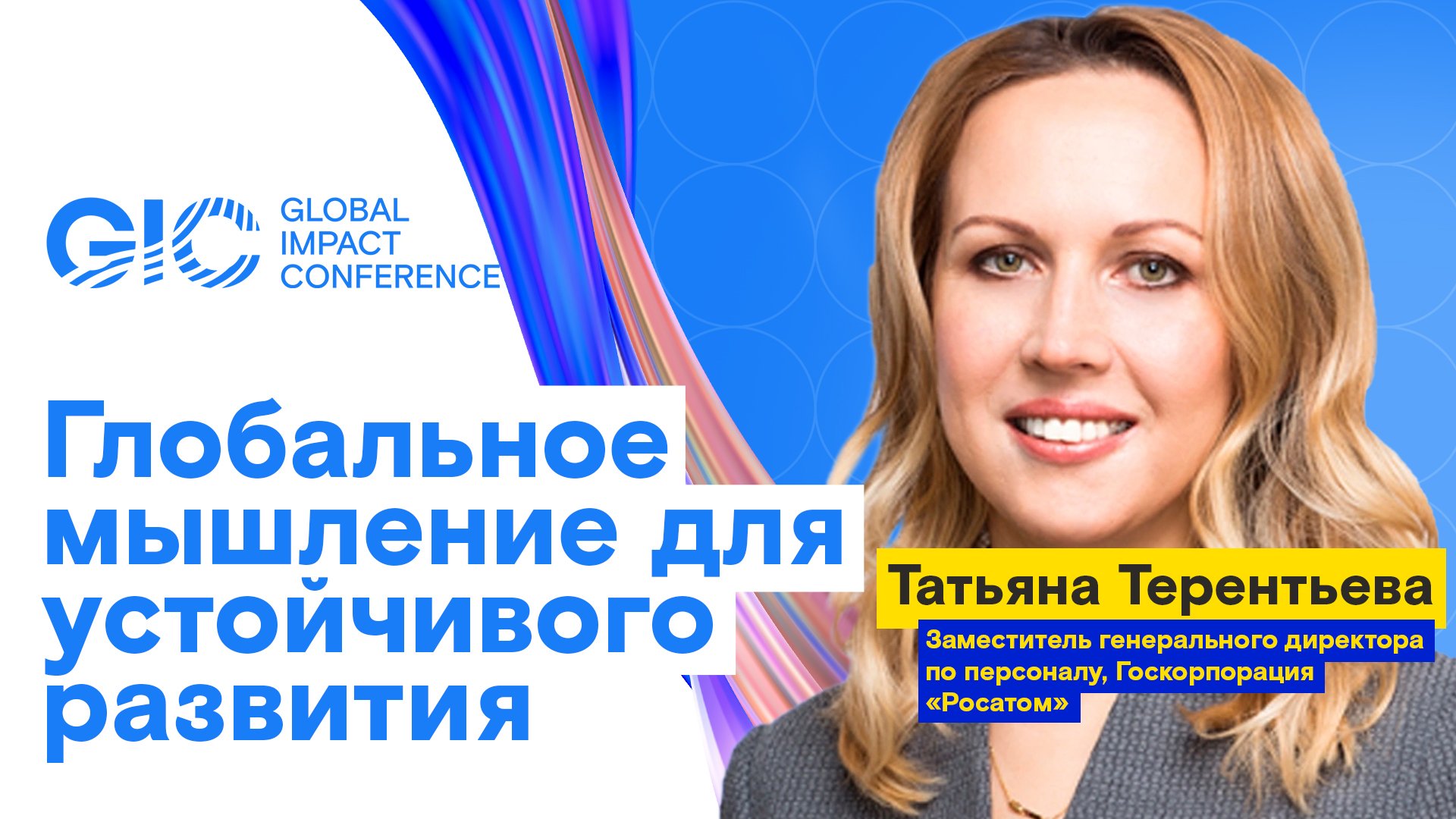 Агенты изменений в организациях: глобальное мышление для устойчивого развития. Татьяна Терентьева