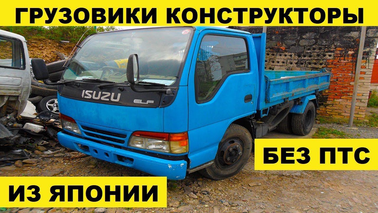 Грузовики без ПТС из Японии. Зачем? Сколько стоит?