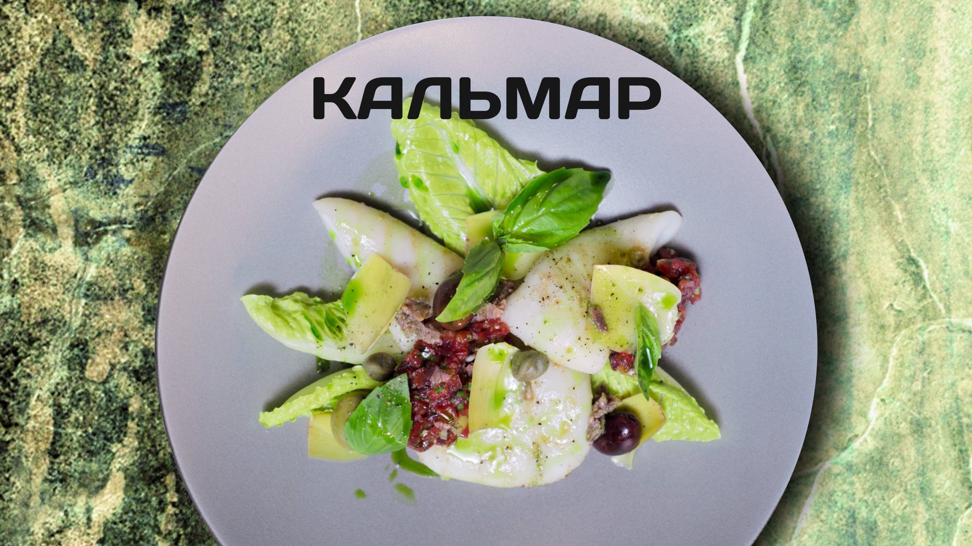 Салат с кальмаром от Foodstorm