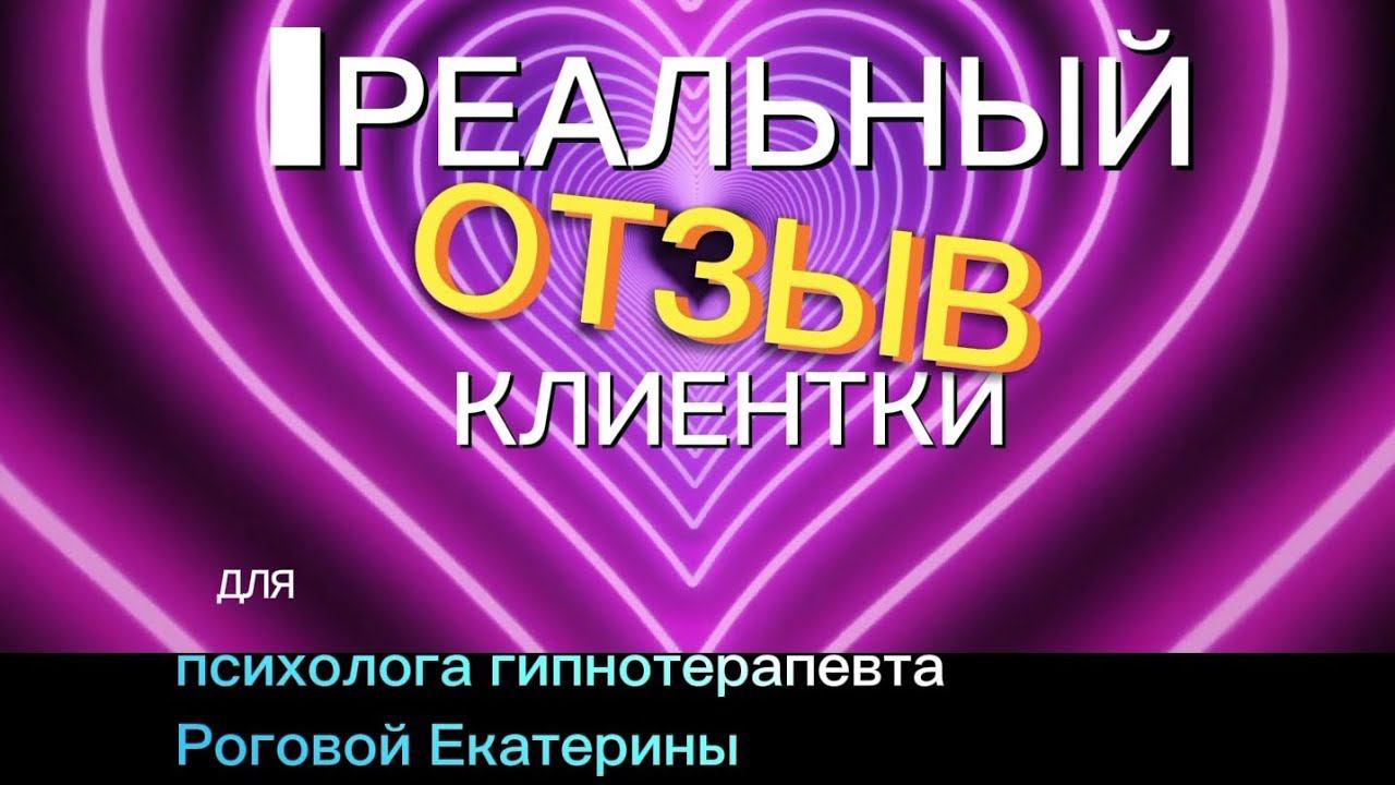 отзыв для Екатерины Роговой