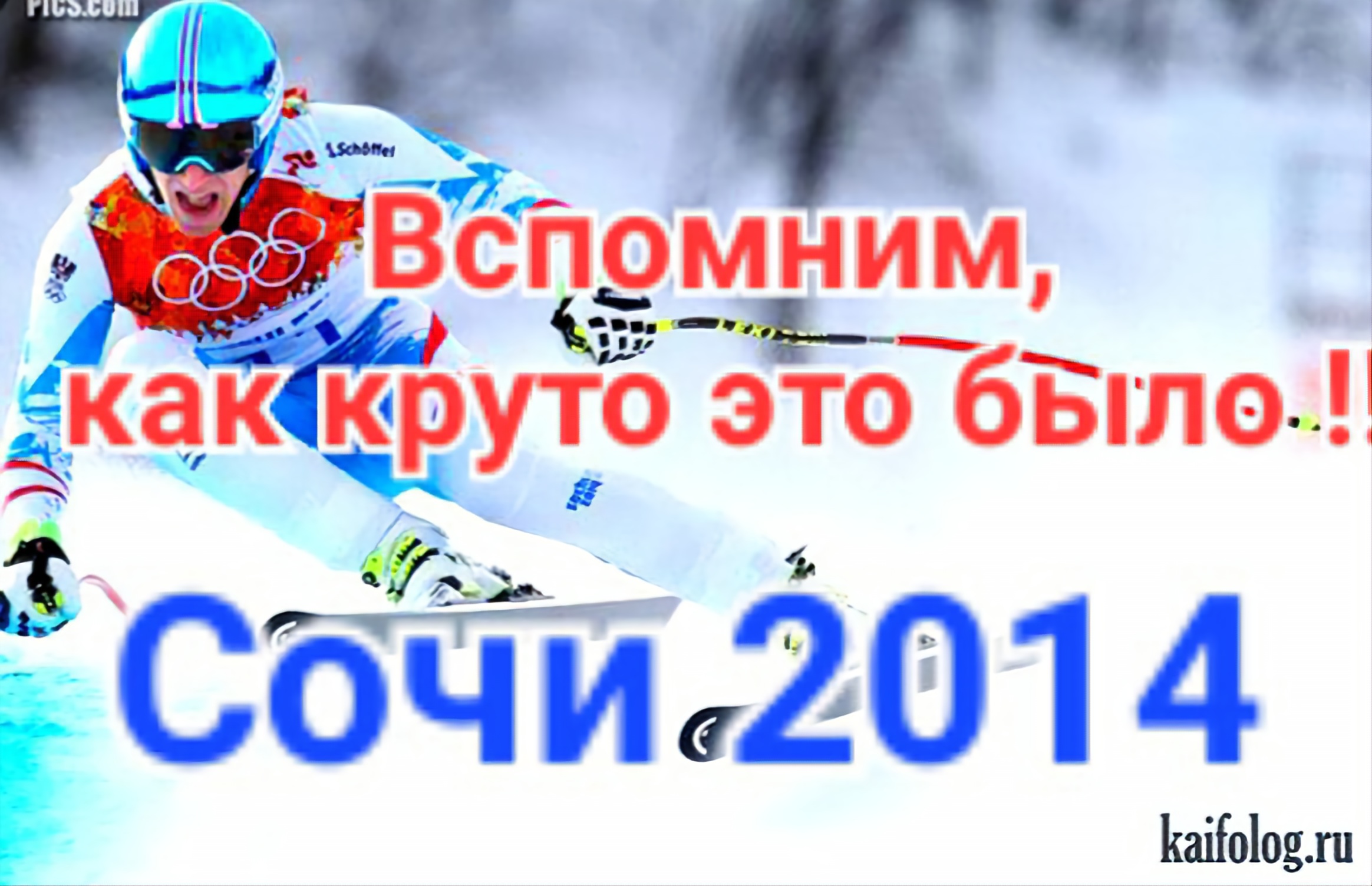 зимние Олимпийские Игры 2014 г.Сочи. Вспомним, как это БЫЛО на самом деле!!