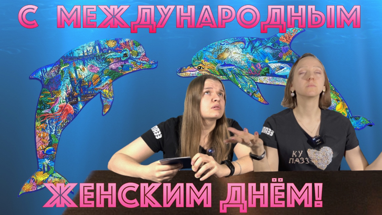 #СПЕЦВЫПУСК 111x2? DAVICI "Дельфины. Два океана" | #КуПазз