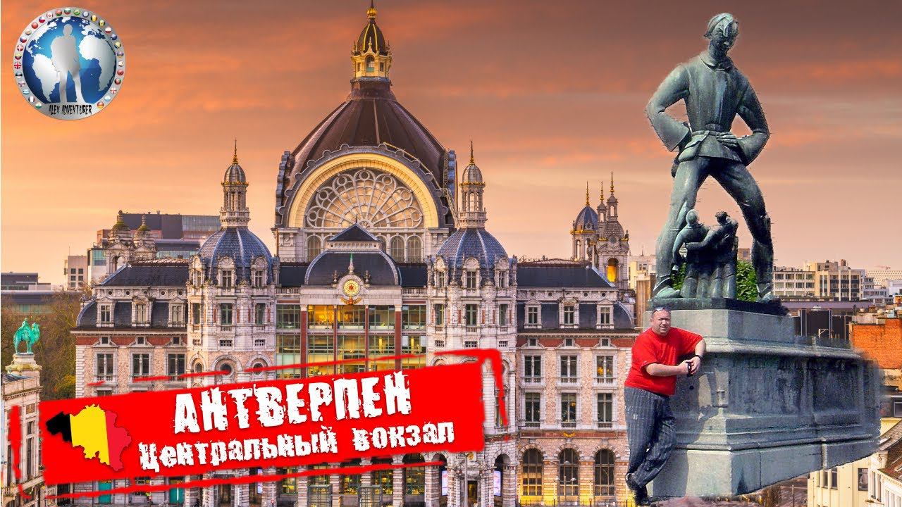 Антверпен 🇧🇪 Бельгия. Центральный вокзал. Советы туристу 💯Алекс Авантюрист