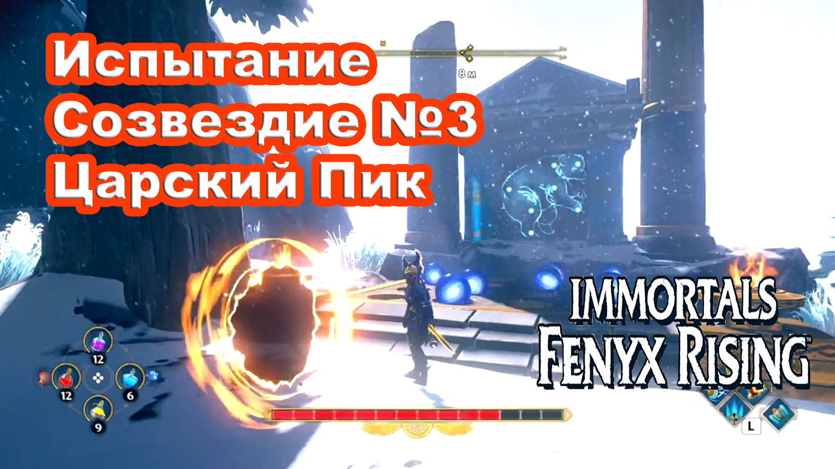Испытание Созвездие №3 Царский Пик. Immortals Fenyx Rising.