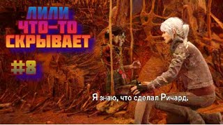 ➤ ЛИЛИ ЧТО ТО СКРЫВАЕТ ➤ The Medium Прохождение хоррор игры Медиум #8