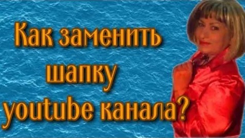 Как изменить шапку youtube канала_ Зачем менять шапку youtube канала
