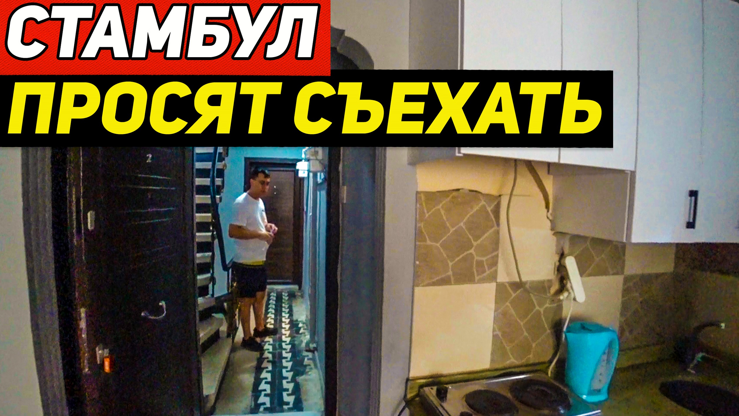 Обживаемся в Стамбуле. Почему нас переселили в другие апарты?