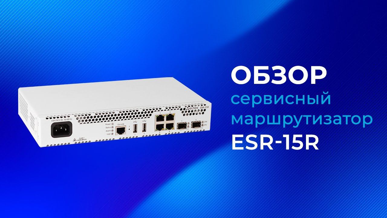 Обзор офисного маршрутизатора Eltex ESR-15R