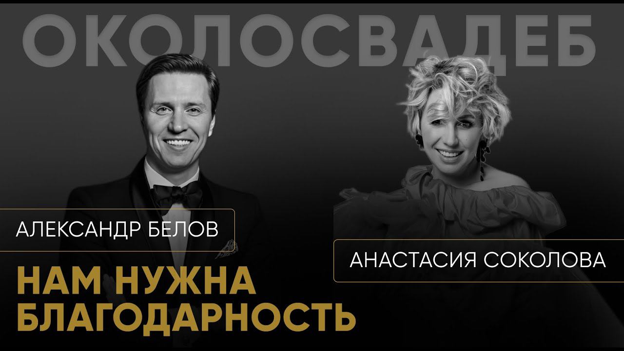 АЛЕКСАНДР БЕЛОВ. Нам Нужна благодарность. #event #свадьба #ведущий #счастье
